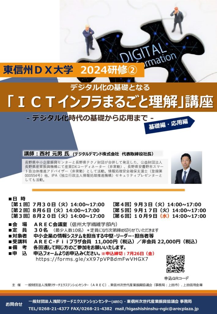 2024年7月30日～ 東信州DX大学2024② 「ICTインフラまるごと理解 – デジタル化時代の基礎から応用まで」講座 | AREC